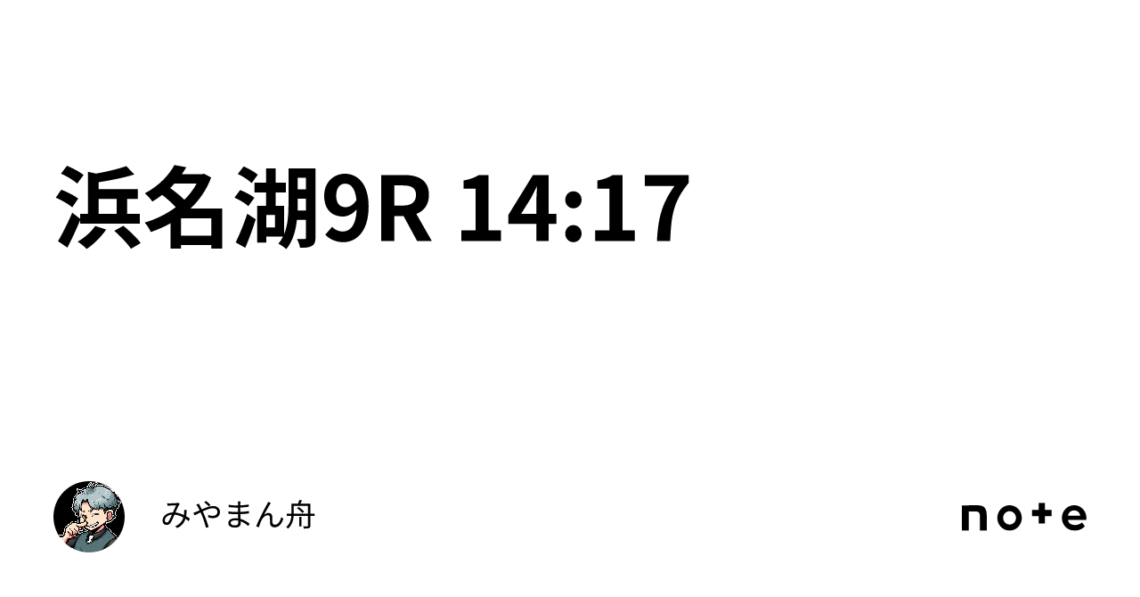 浜名湖9R 14:17｜みやまん舟