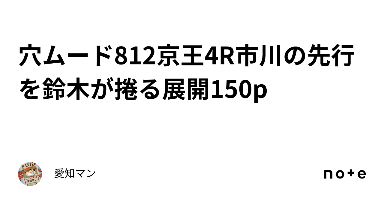 穴ムード🔥812京王4R市川の先行を鈴木が捲る展開150p｜愛知マン