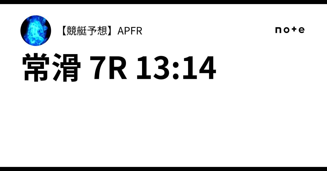常滑 7R 13:14｜【競艇予想】APFR