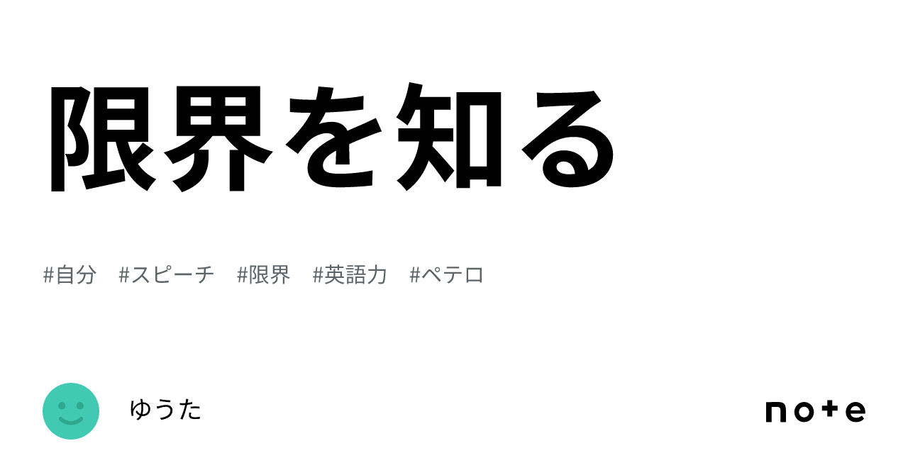 限界を知る｜Yuta's Devotion