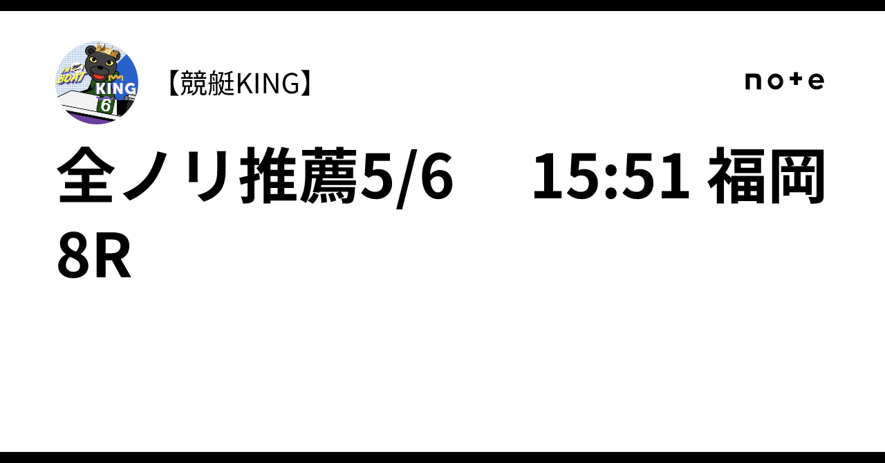 ⚡️🐉🔥全ノリ推薦🔥🐉⚡️5/6 ⏰ 15:51 福岡8R｜【👑競艇KING👑】