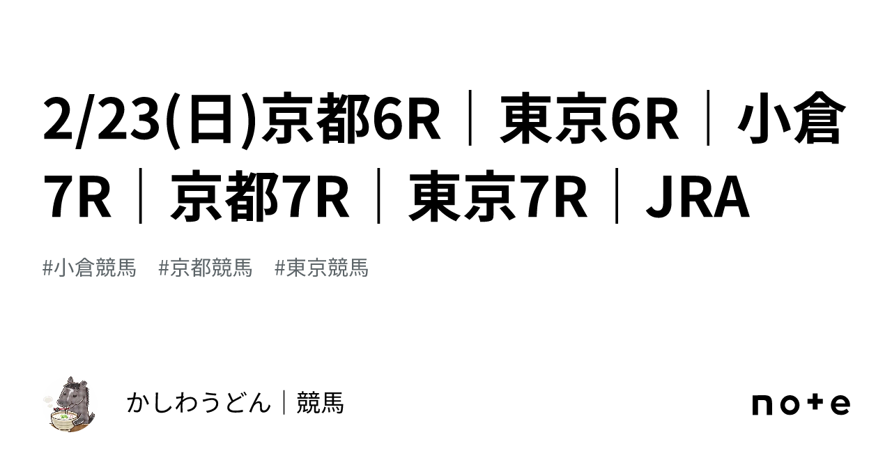 2/23(日)京都6R｜東京6R｜小倉7R｜京都7R｜東京7R｜JRA｜かしわうどん｜競馬