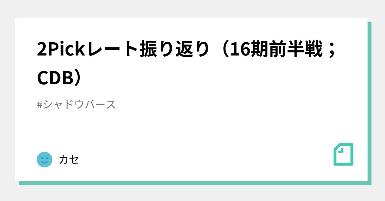 2Pickレート振り返り（16期前半戦；CDB）｜カセ