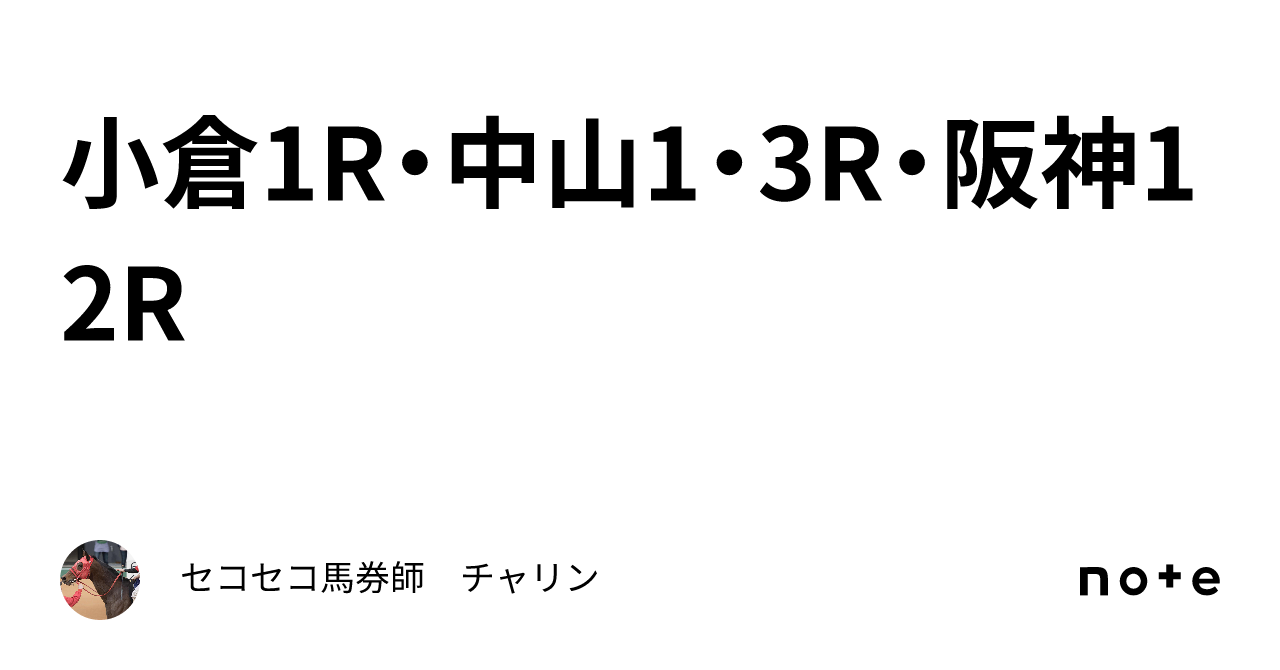 小倉1R・中山1・3R・阪神12R｜セコセコ馬券師 チャリン