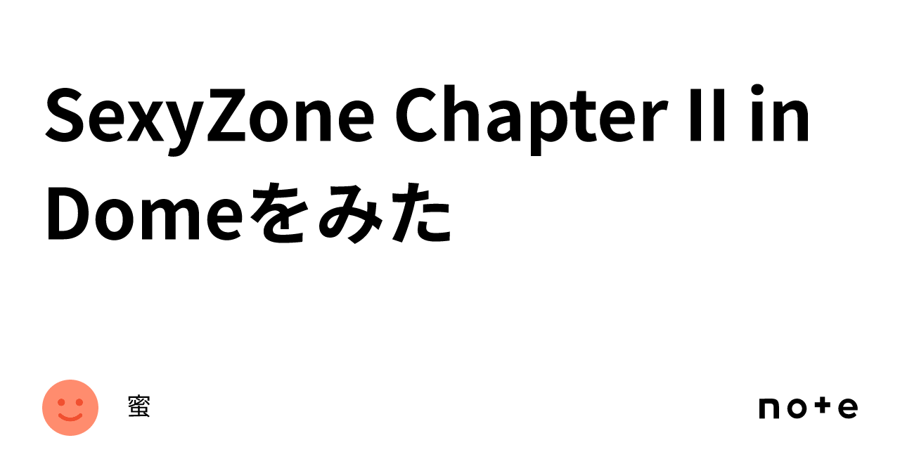 SexyZone Chapter II in Domeをみた｜蜜