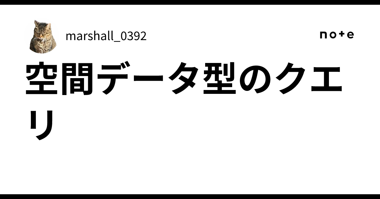 空間データ型のクエリ｜marshall_0392