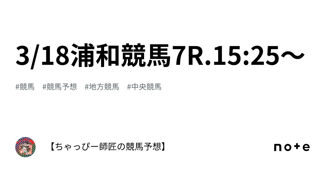 3/18浦和競馬7R.15:25〜｜【ちゃっぴー師匠の競馬予想】