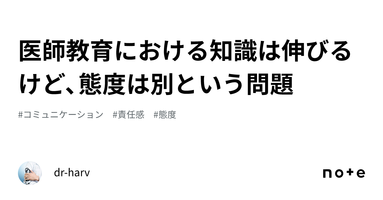 医師教育における知識は伸びるけど、態度は別という問題｜dr-harv