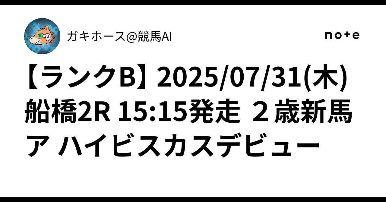 【ランクB】 2025/07/31(木) 船橋2R 15:15発走 2歳新馬ア ハイビスカスデビュー｜ガキホース@競馬AI