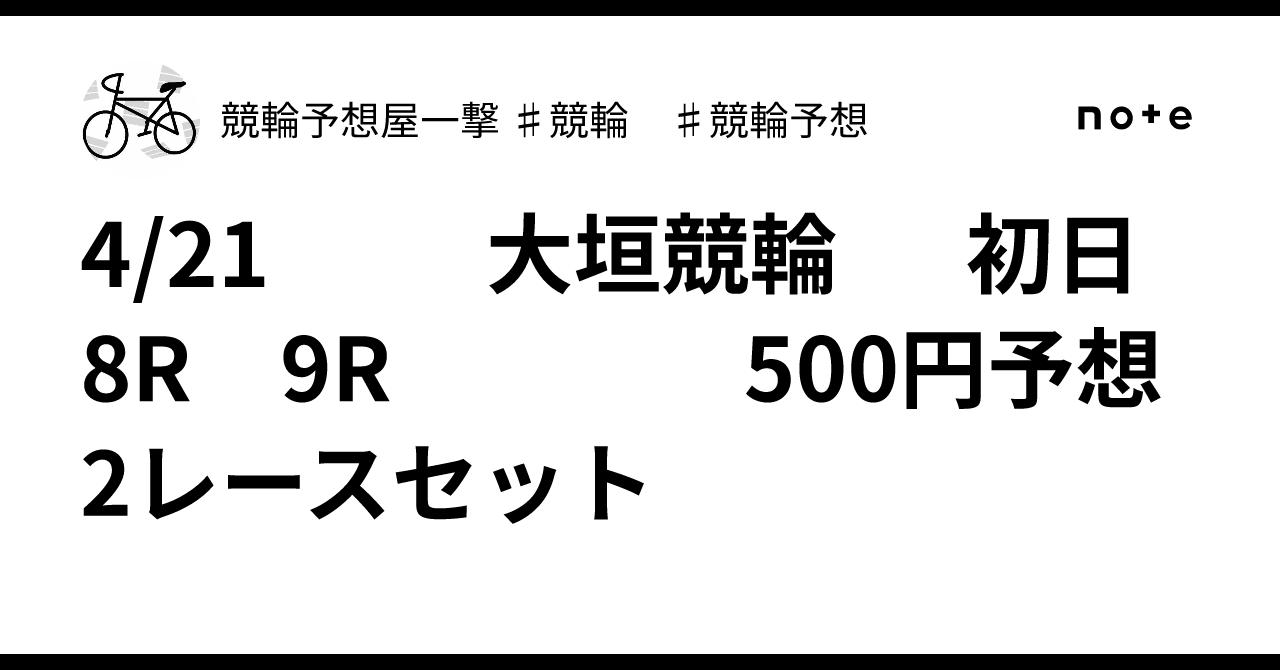 4/21 大垣競輪 初日 8R 9R 500円予想 2レースセット｜競輪予想屋一撃 ♯競輪 ♯競輪予想