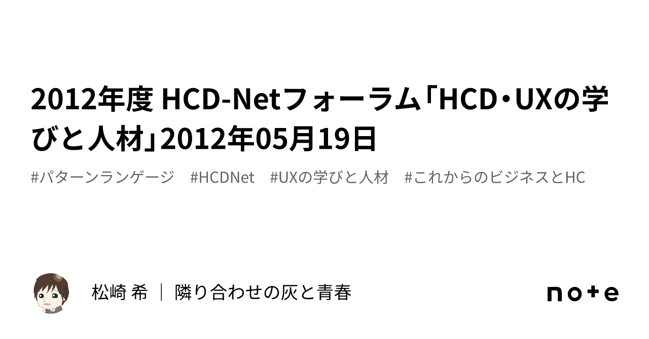 2012年度 HCD-Netフォーラム「HCD・UXの学びと人材」2012年05月19日｜松崎 希 │ 隣り合わせの灰と青春