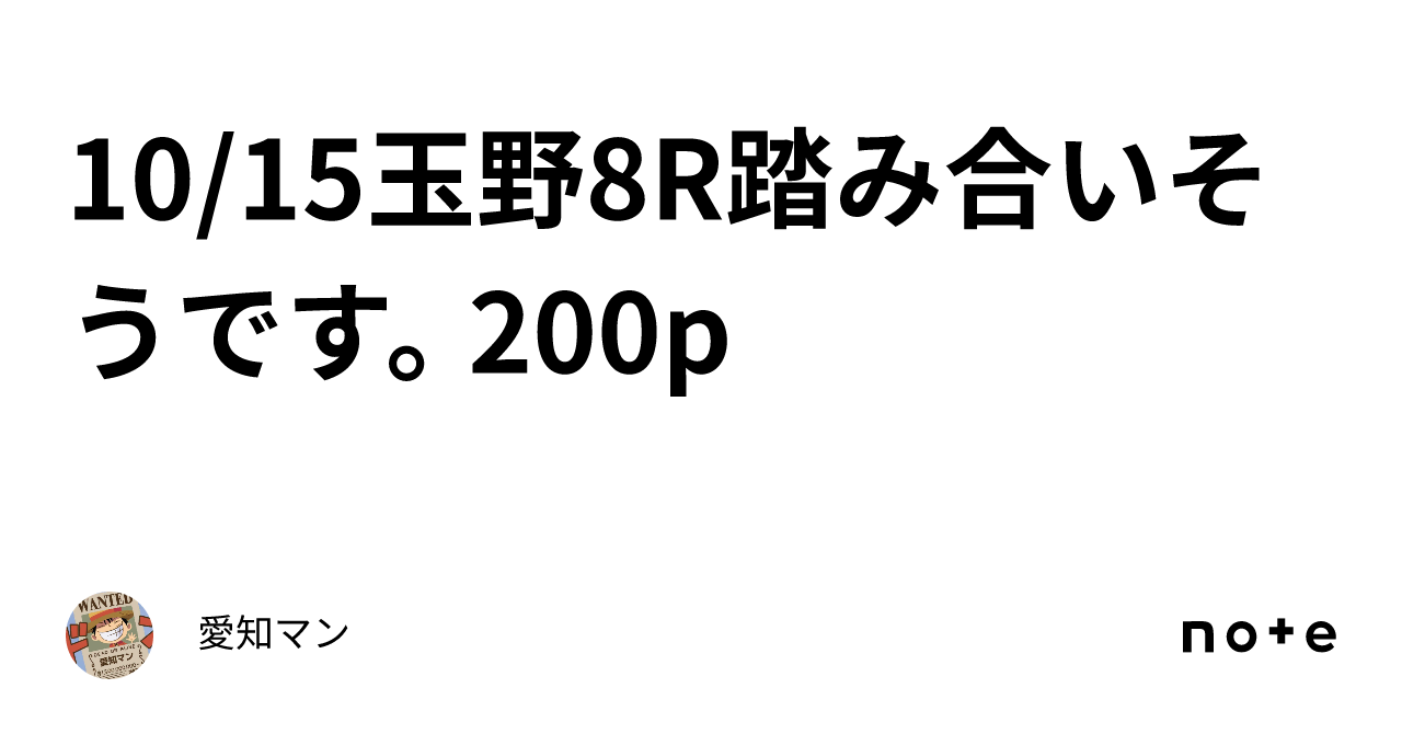 10/15玉野8R踏み合いそうです。200p｜愛知マン