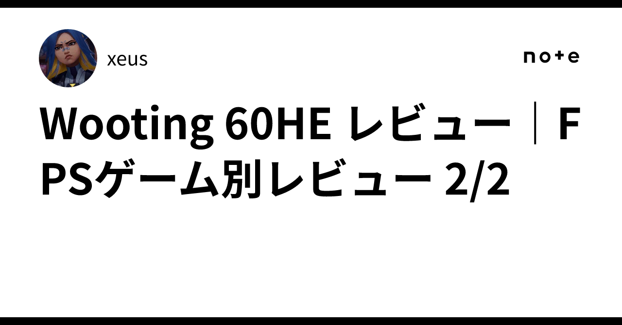 Wooting 60HE レビュー｜FPSゲーム別レビュー 2/2 ｜xeus