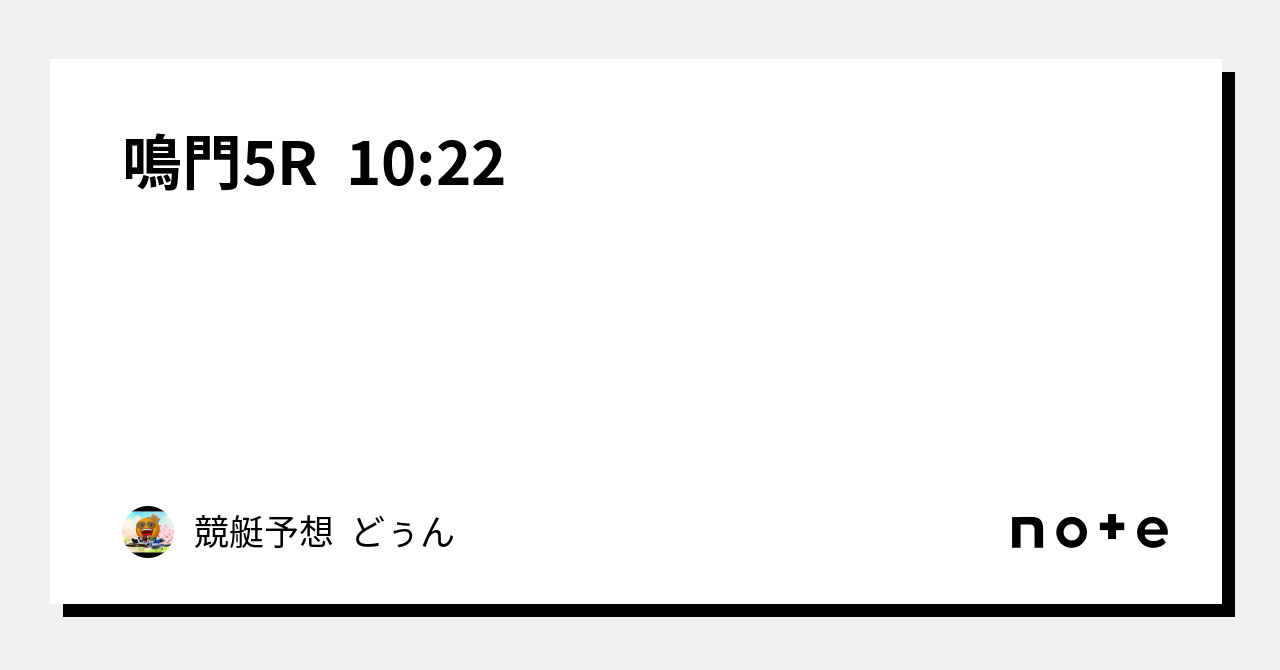 鳴門5R 10:22｜競艇予想 どぅん
