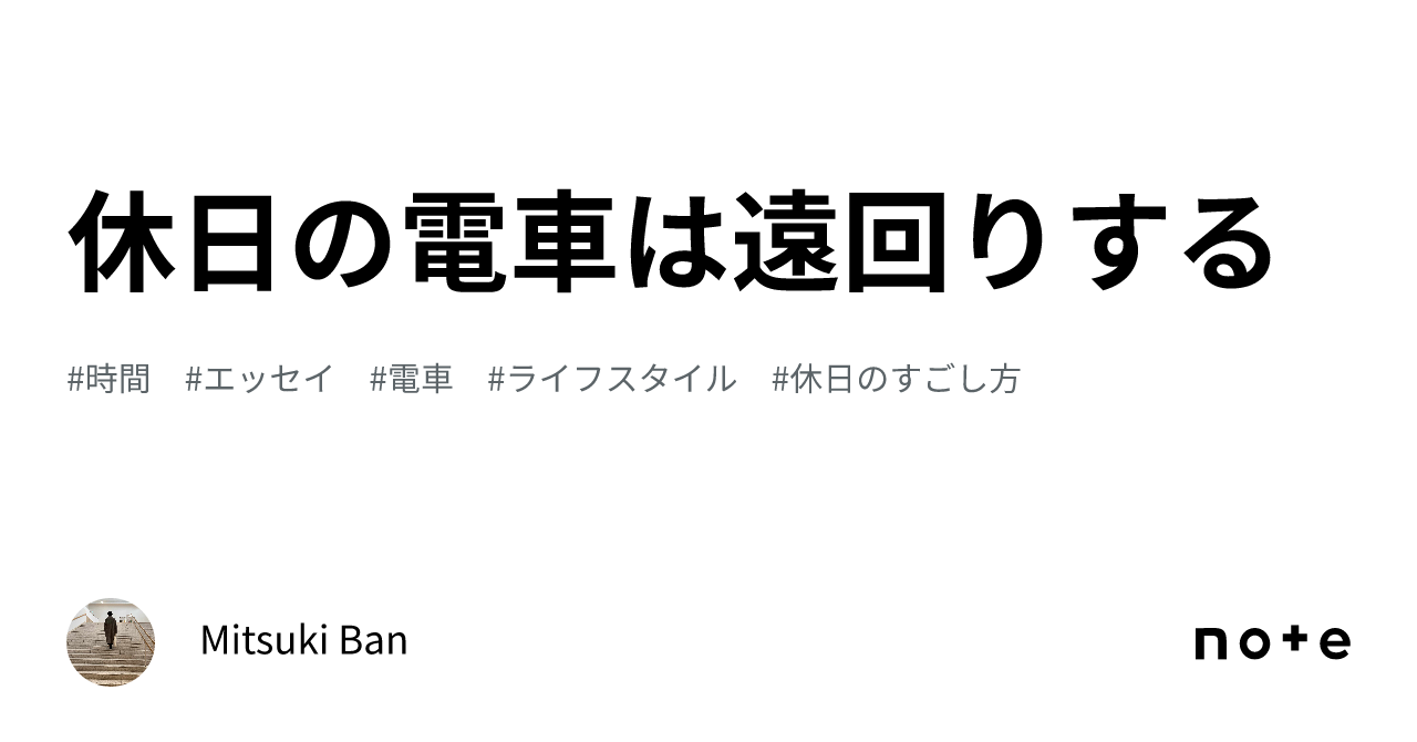 休日の電車は遠回りする｜Mitsuki Ban