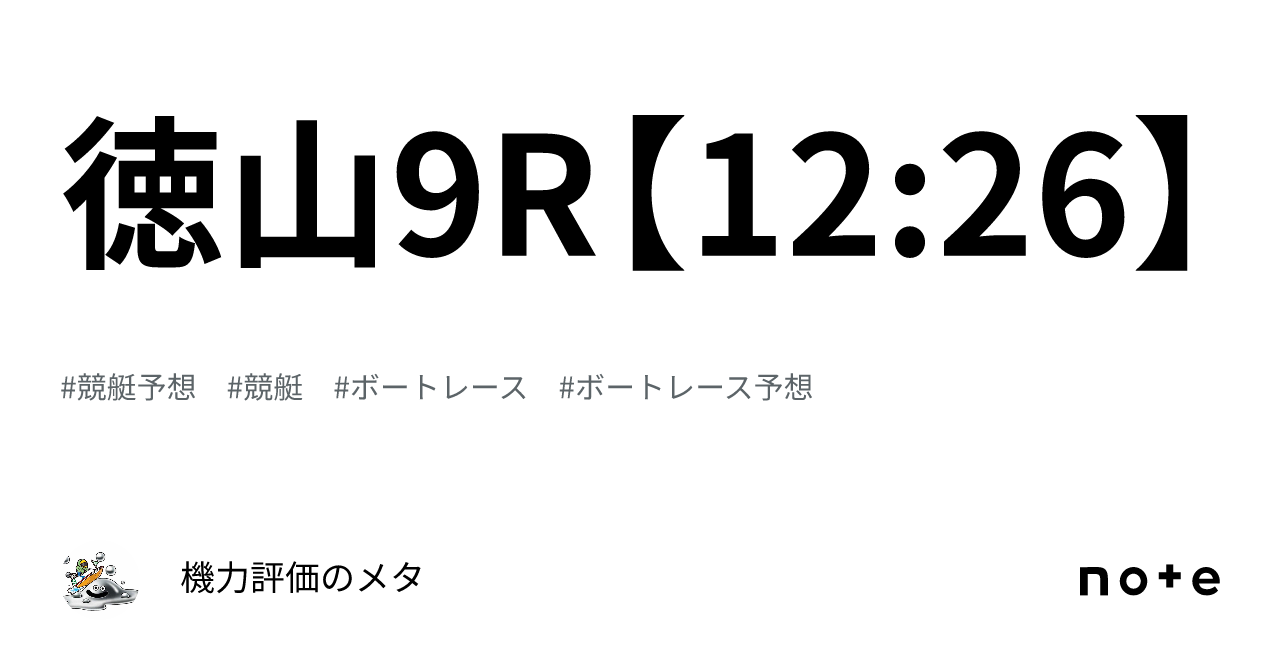 徳山9R【12:26】｜機力評価のメタ
