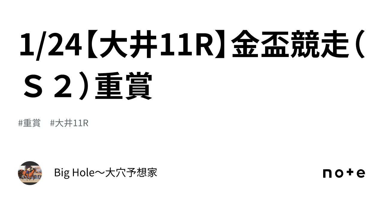 🏇1/24【大井11R】金盃競走（S2）重賞｜Big Hole〜大穴予想家