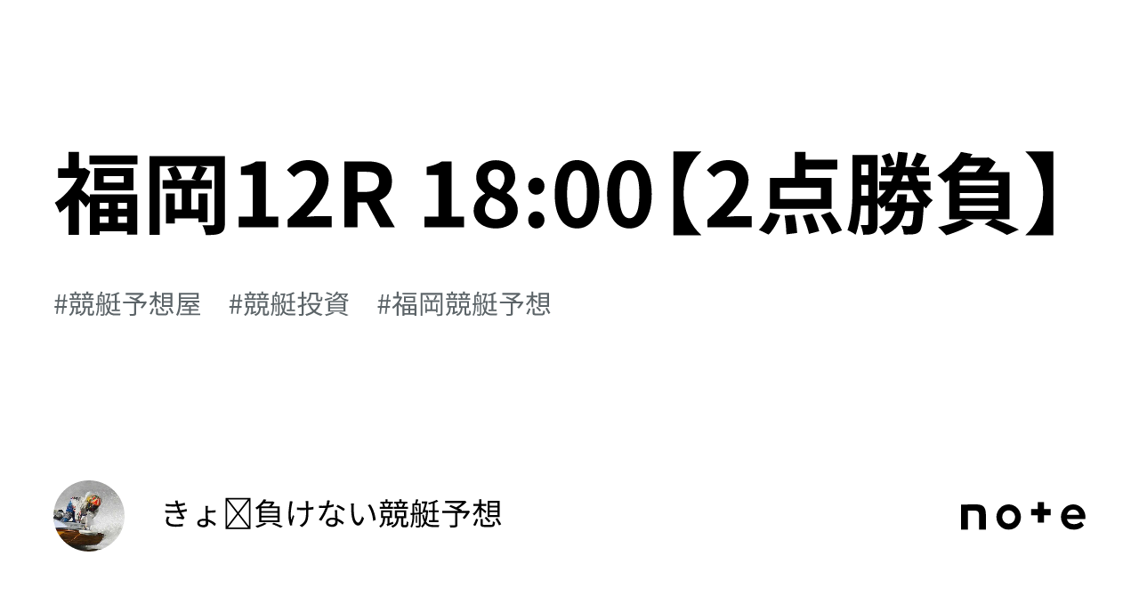 福岡12R 18:00【2点勝負】｜きょ🛥負けない競艇予想