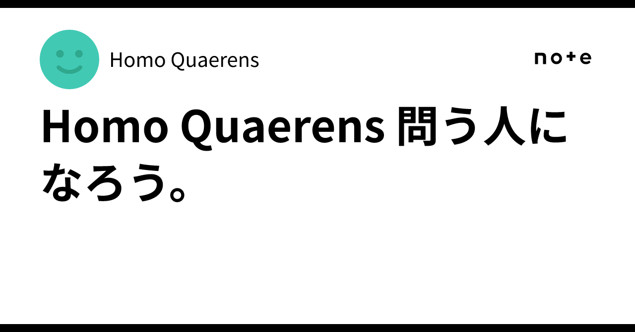 Homo Quaerens 問う人になろう。｜Homo Quaerens