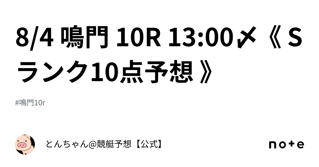8/4 鳴門 10R 13:00〆 《 Sランク10点予想 》｜とんちゃん@競艇予想【公式】