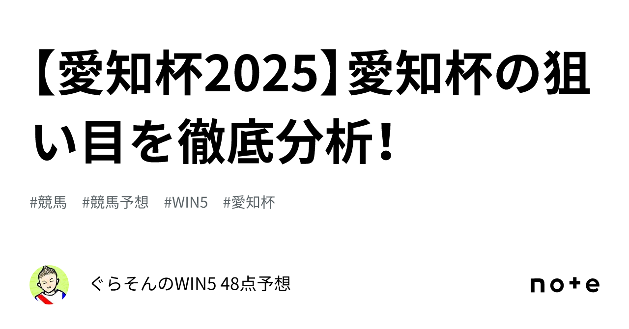 【愛知杯2025】愛知杯の狙い目を徹底分析！｜ぐらそんのWIN5 48点予想