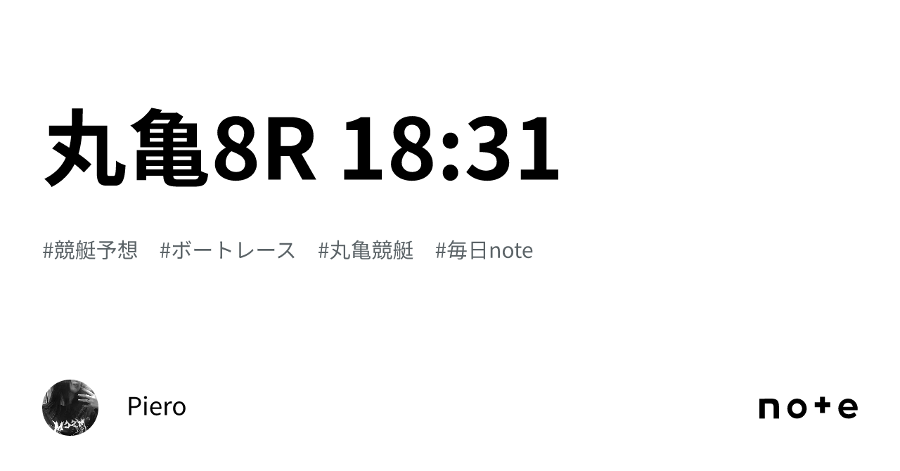 丸亀8R 18:31｜Piero