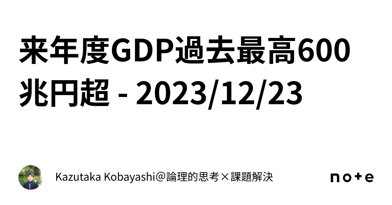 来年度GDP過去最高600兆円超 - 2023/12/23｜Kazutaka Kobayashi＠論理的思考×課題解決