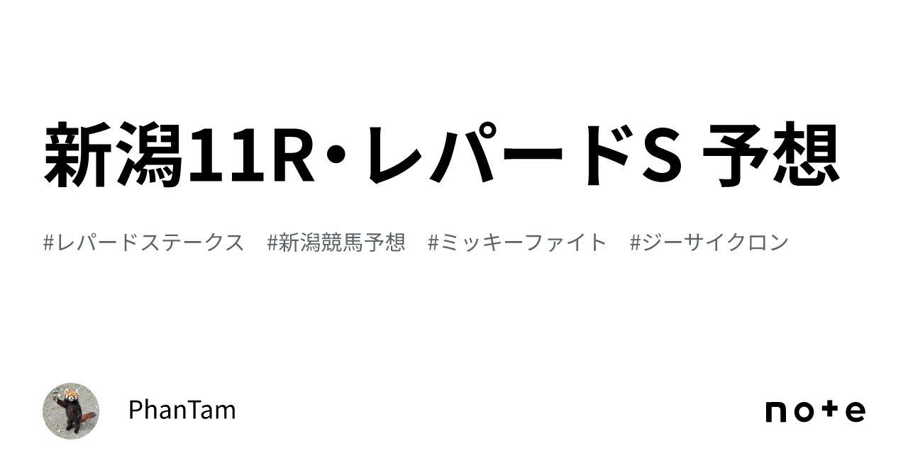 新潟11R・レパードS 予想｜PhanTam
