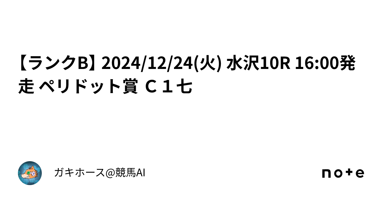【ランクB】 2024/12/24(火) 水沢10R 16:00発走 ペリドット賞 C1七｜ガキホース@競馬AI