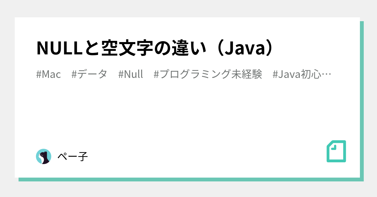 Nullと空文字の違い（java）｜ペー子 