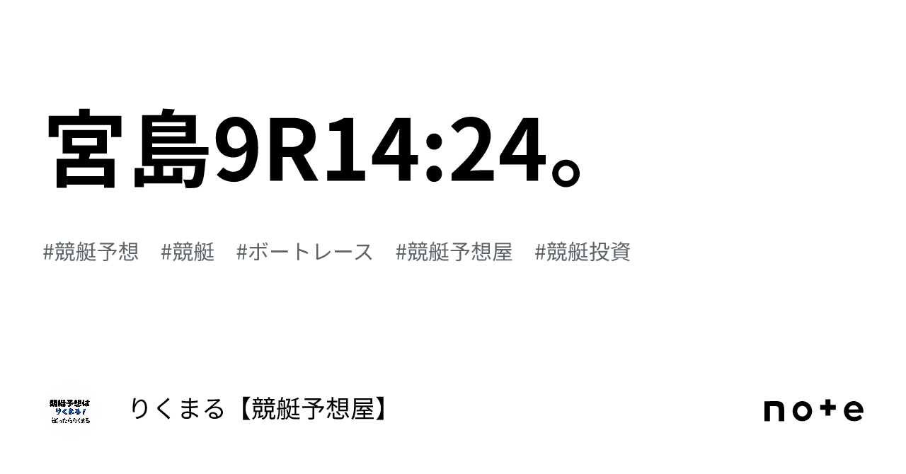 宮島9R14:24。｜りくまる🐻【競艇予想屋】
