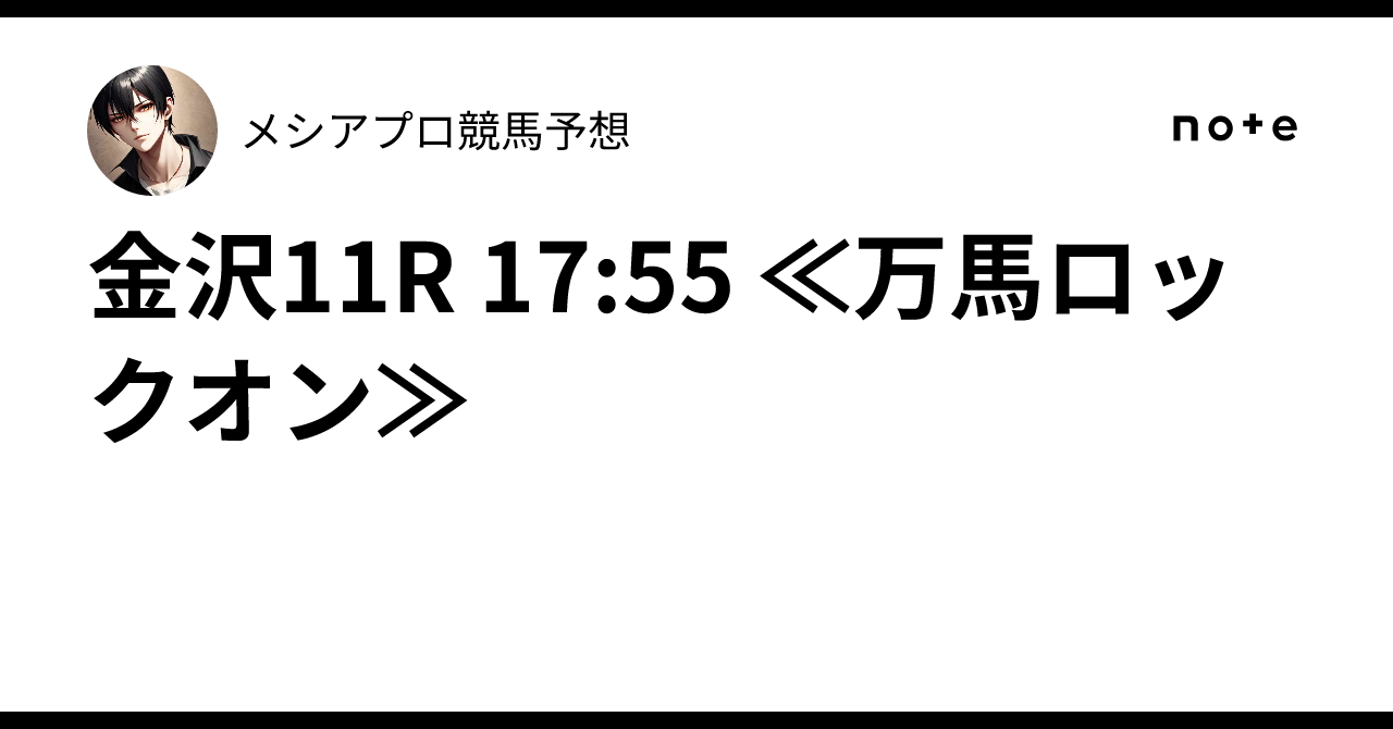 金沢11R 17:55 ≪万馬ロックオン≫｜🔥メシア👑プロ競馬予想👑🔥