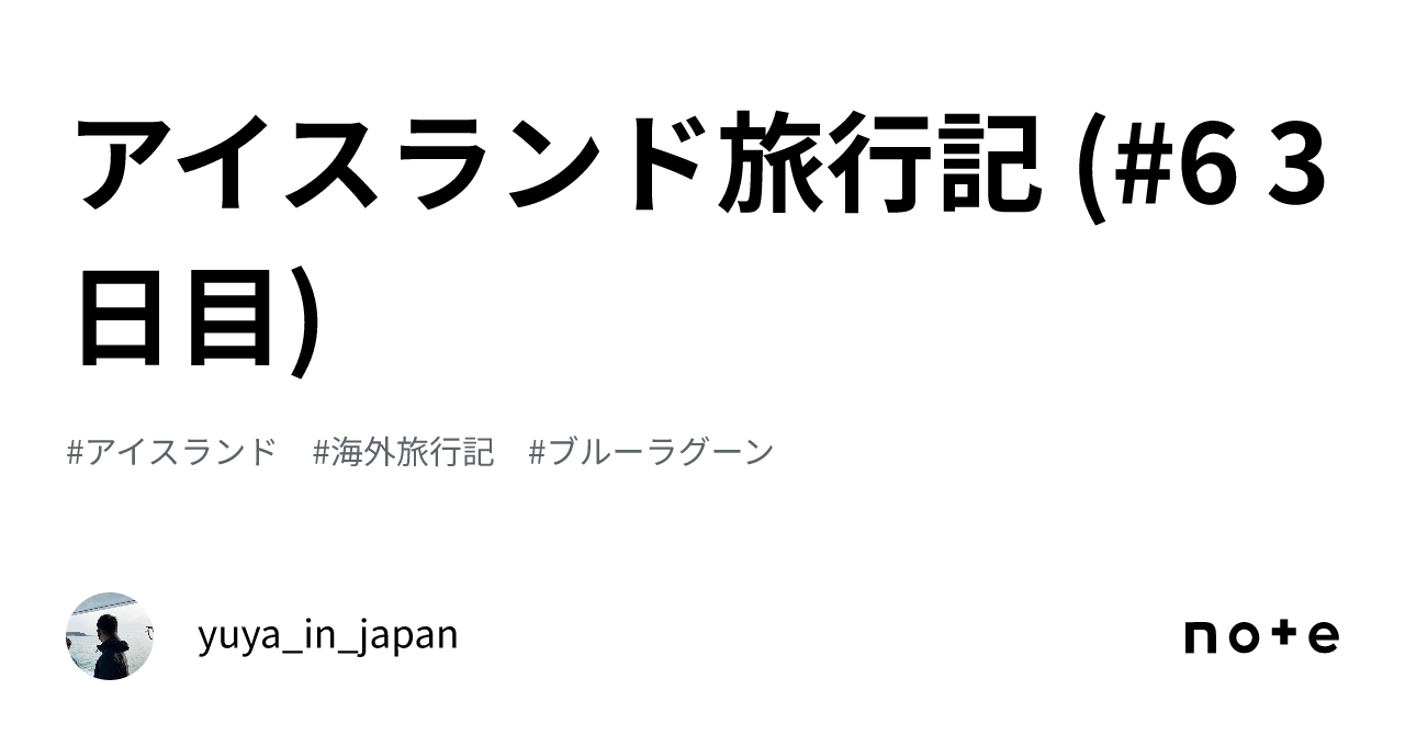 アイスランド旅行記 (#6 3日目)｜yuya_in_japan