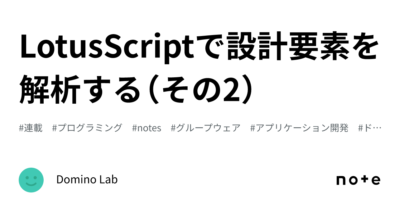 LotusScriptで設計要素を解析する（その2）｜Domino Lab