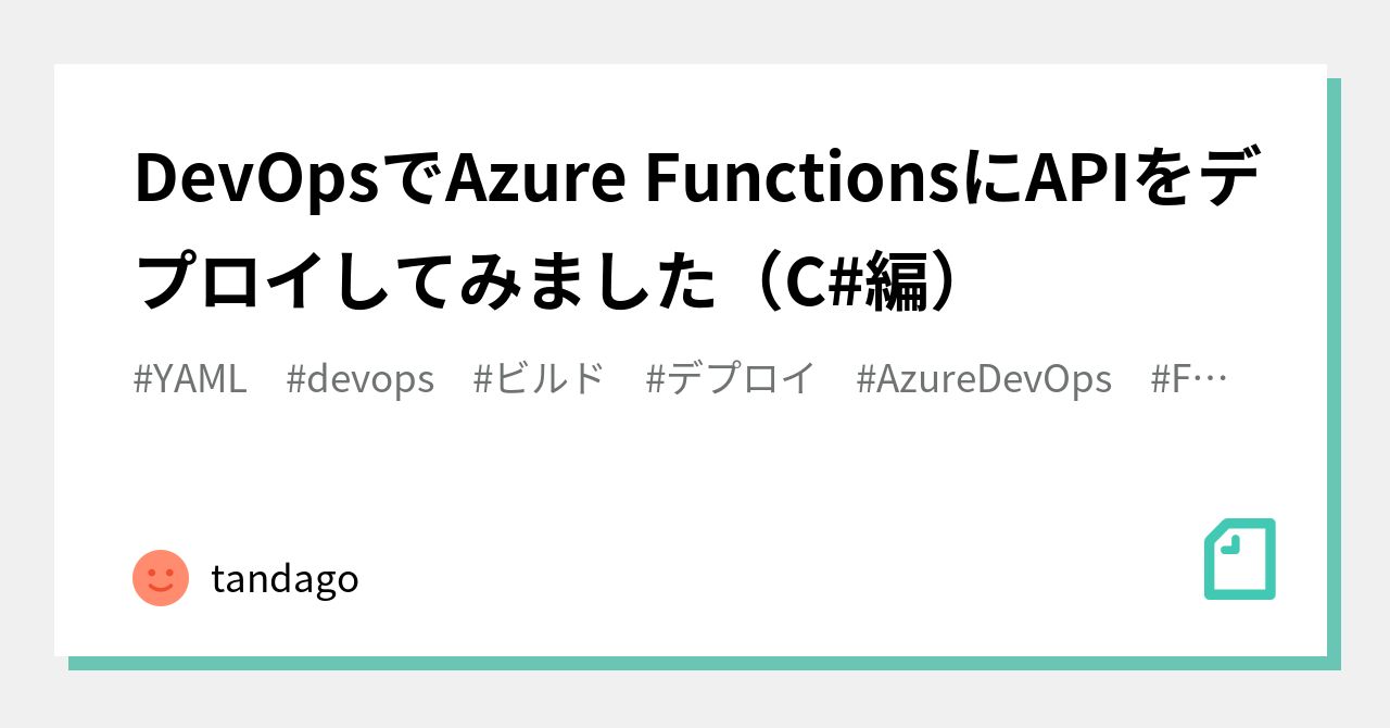DevOpsでAzure FunctionsにAPIをデプロイしてみました（C#編）｜tandago