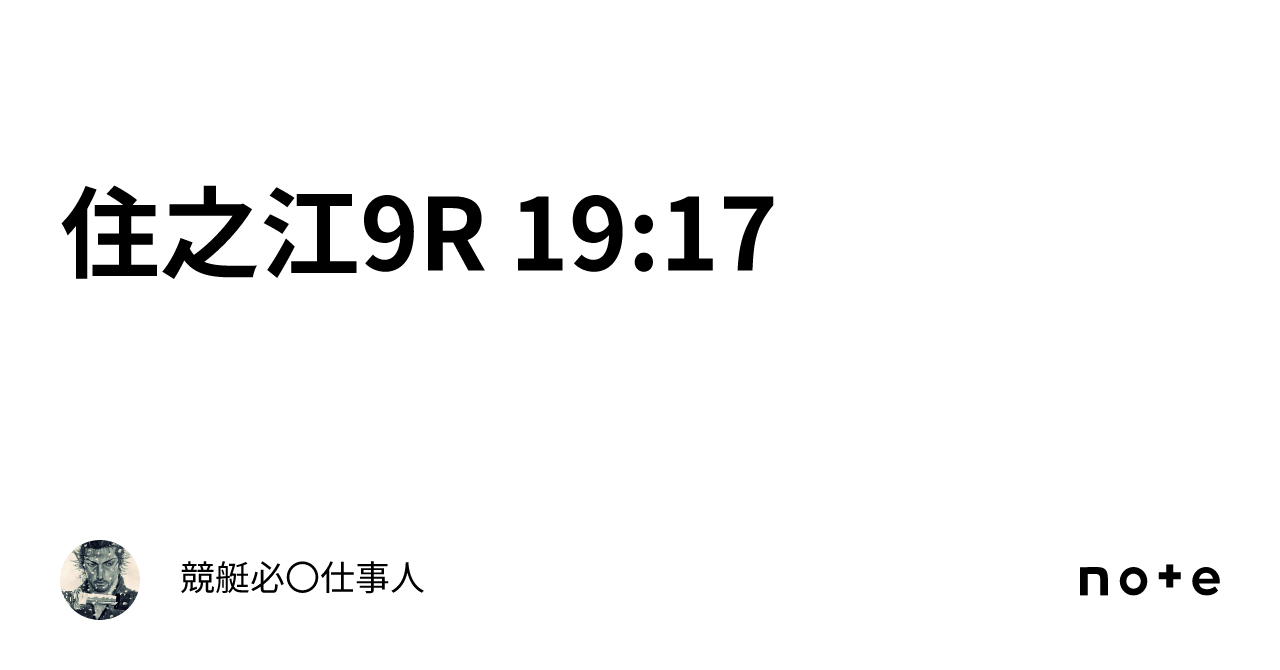 住之江9R 19:17｜競艇必〇仕事人