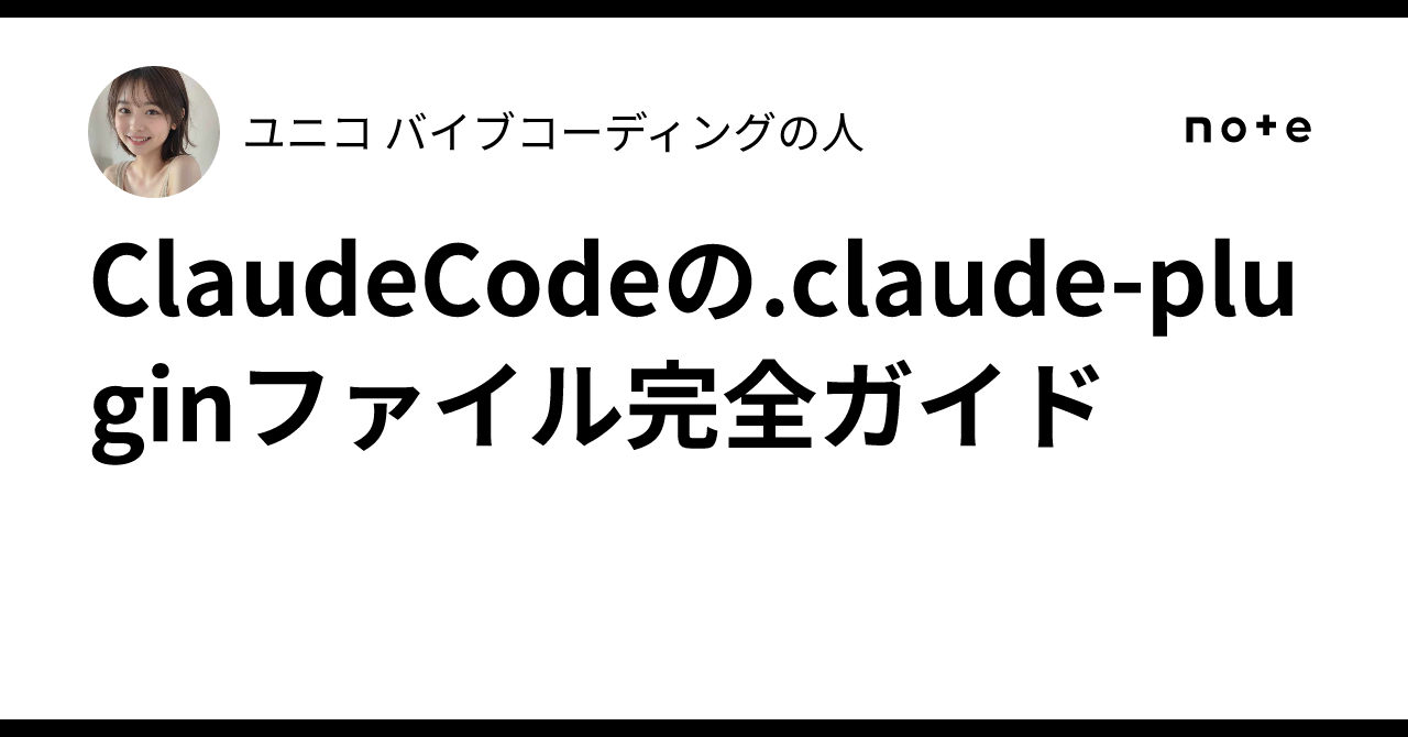 ClaudeCodeの.claude-pluginファイル完全ガイド｜ユニコ🦄 AIエージェント開発の人