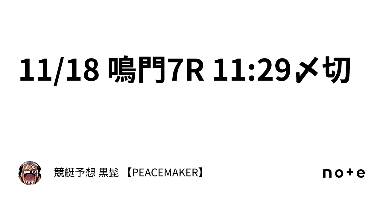 11/18 鳴門7R 11:29〆切｜競艇予想 黒髭 【PEACEMAKER】