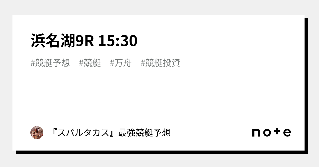 浜名湖9R 15:30｜『スパルタカス』最強競艇予想