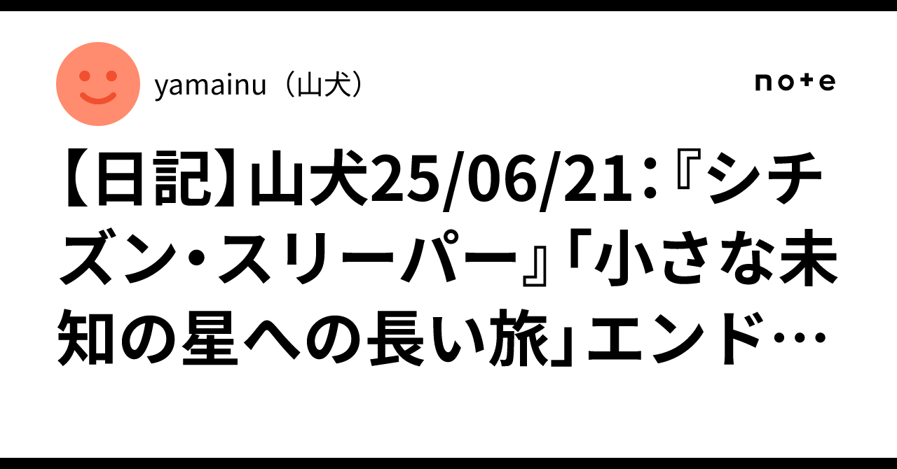 【日記】山犬25/06/21：『シチズン・スリーパー』「小さな未知の星への長い旅」エンドクリア｜yamainu（山犬）