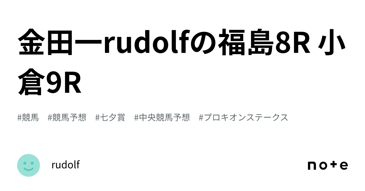 金田一rudolfの福島8R 小倉9R｜rudolf