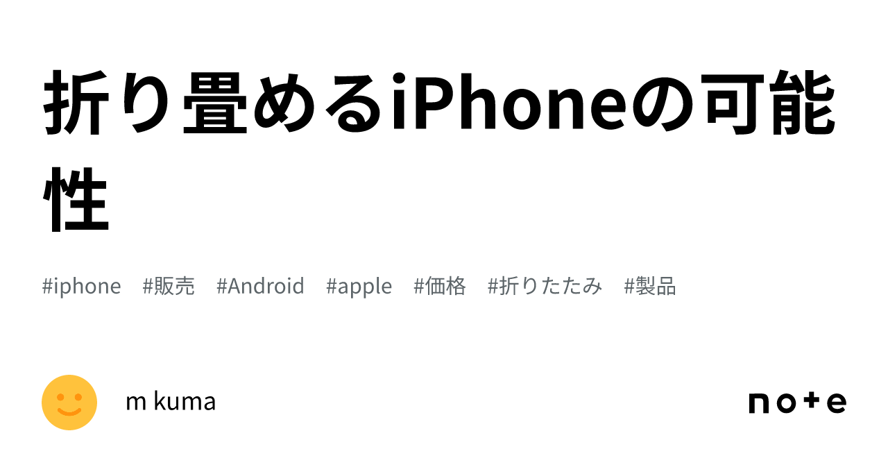 折り畳めるiPhoneの可能性｜m kuma