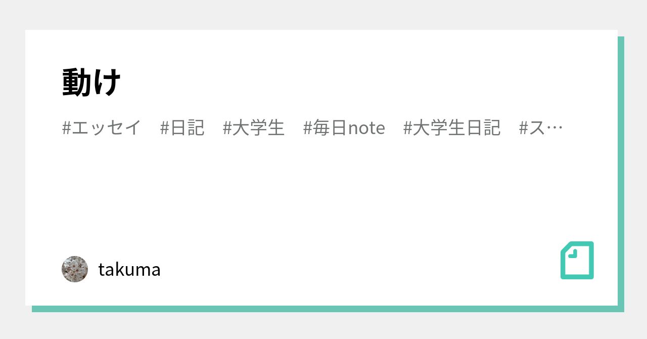 動け｜takuma｜note