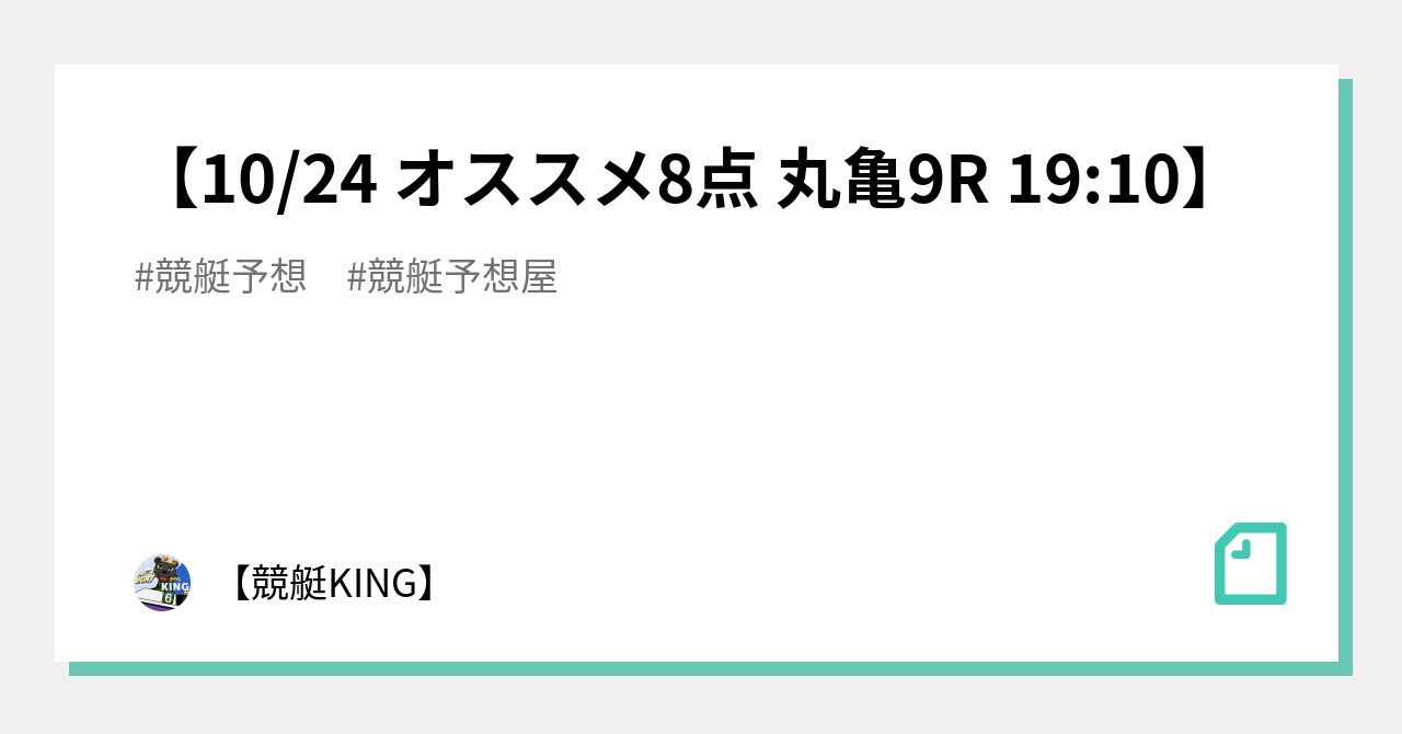 【👑10/24 オススメ8点🔥 丸亀9R 19:10👑】｜【👑競艇KING👑】