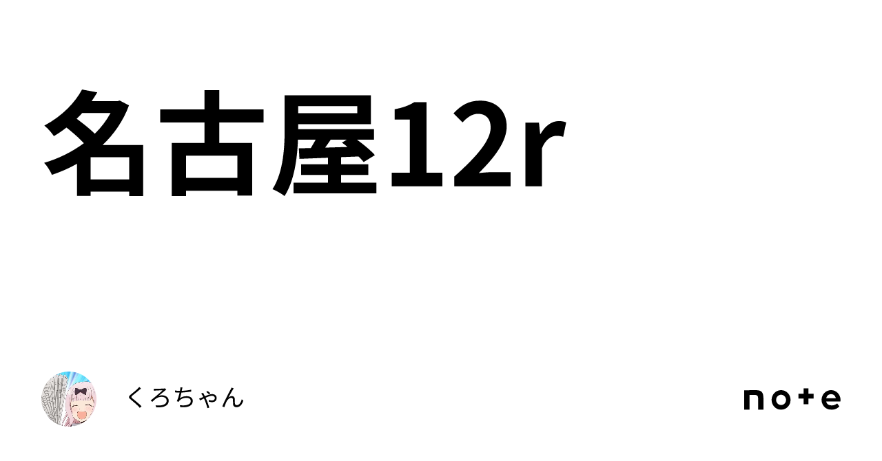 名古屋12r｜くろちゃん
