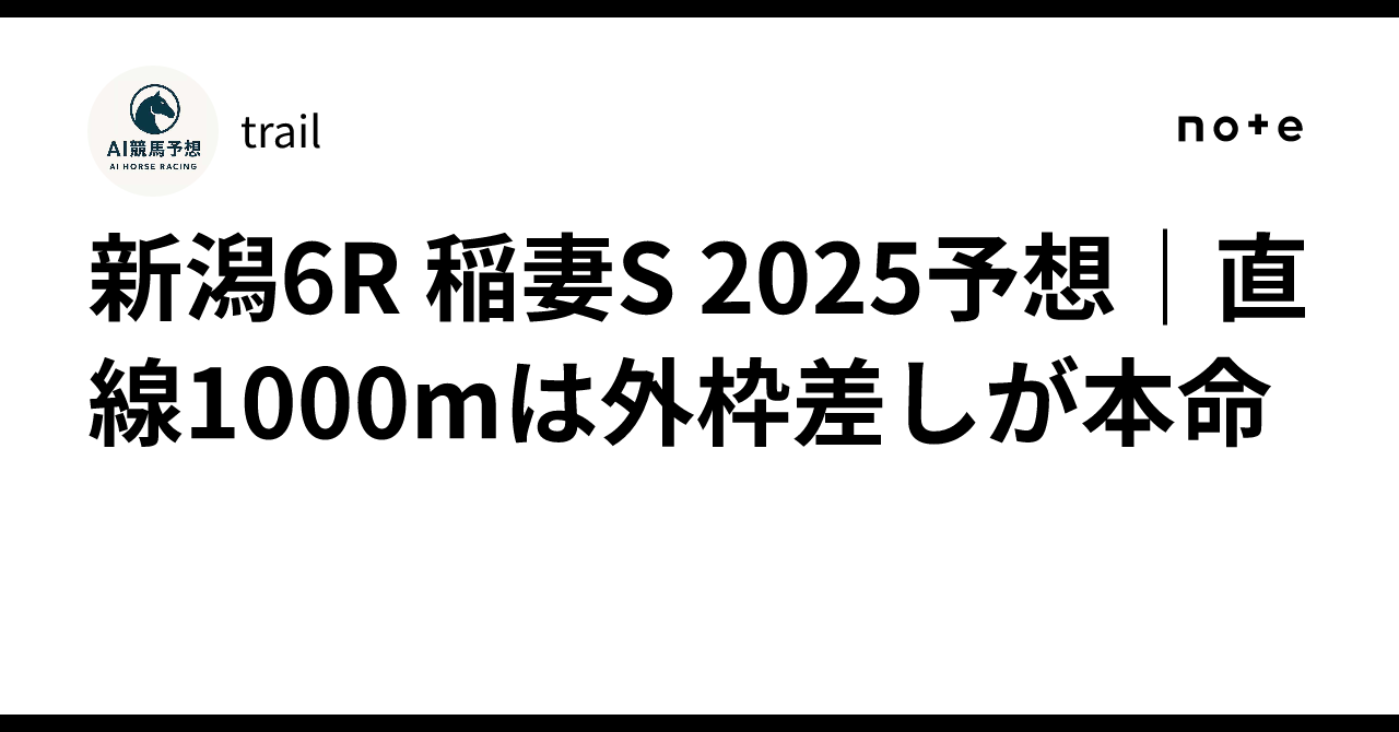 新潟6R 稲妻S 2025予想｜直線1000mは外枠差しが本命｜trail