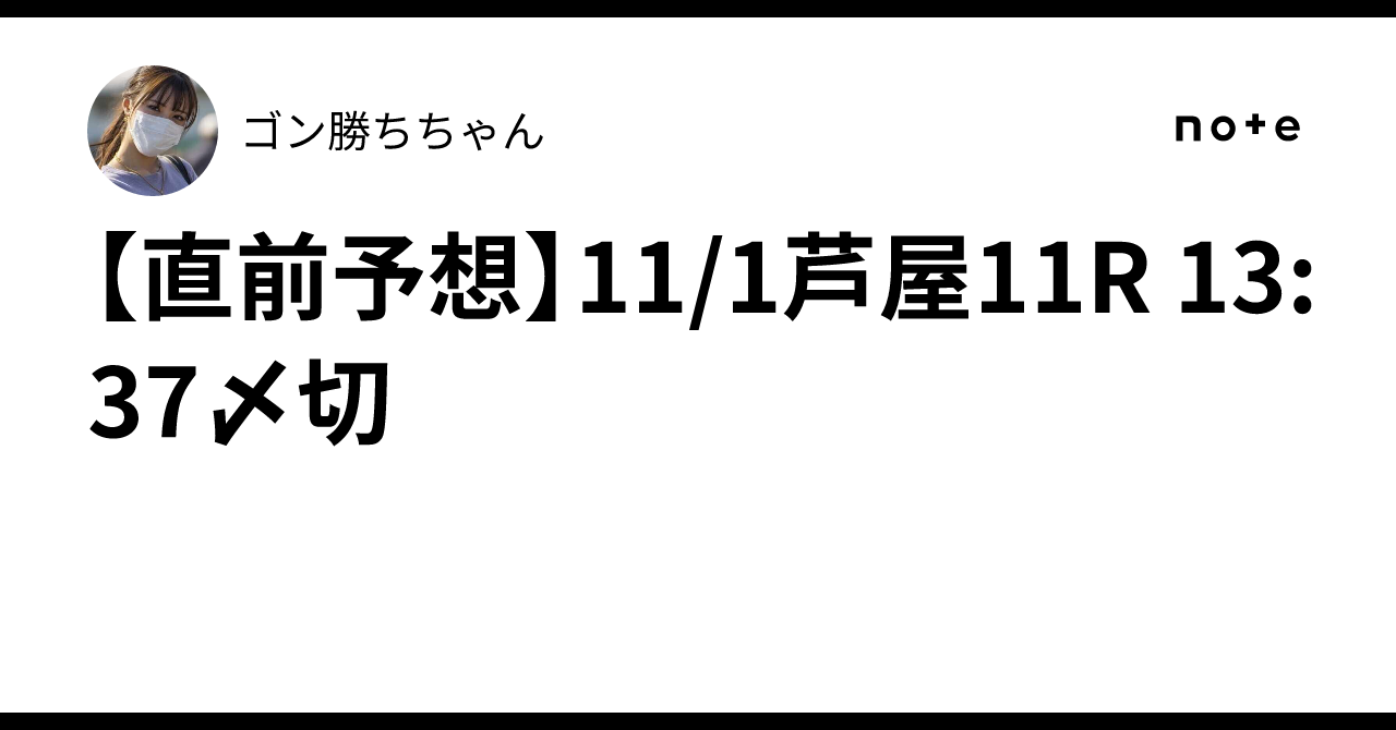 【直前予想】11/1芦屋11R 13:37〆切｜ゴン勝ちちゃん