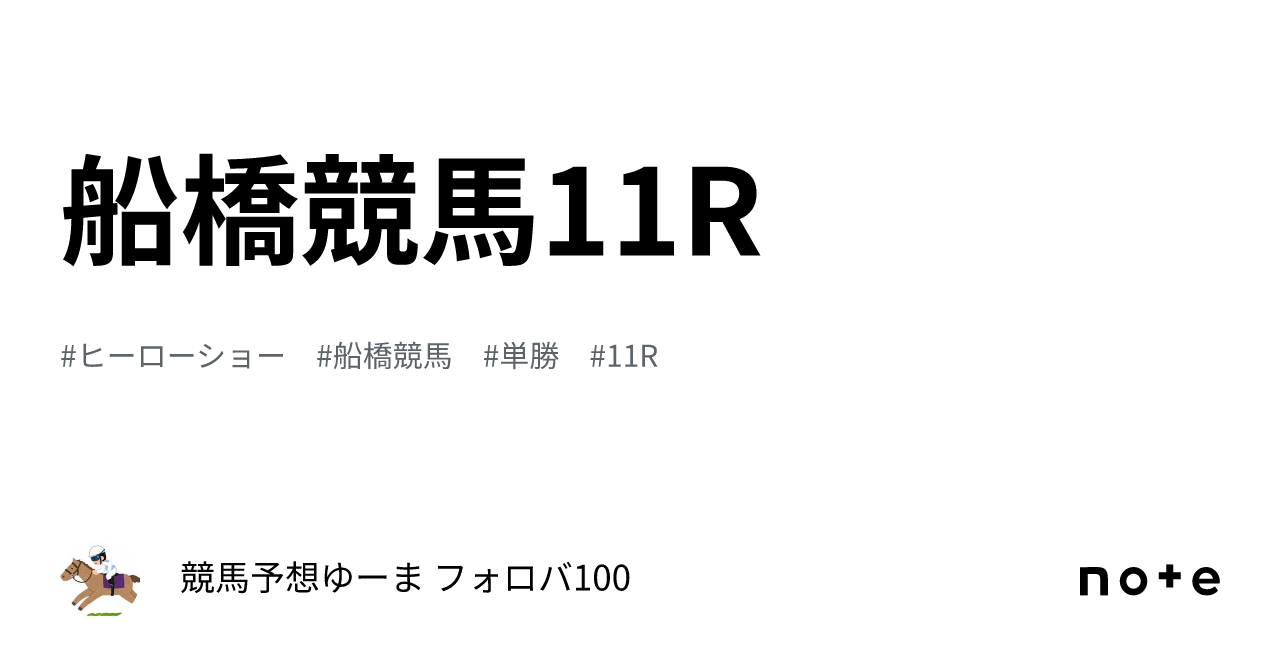 船橋競馬11R｜競馬予想🐎ゆーま フォロバ100