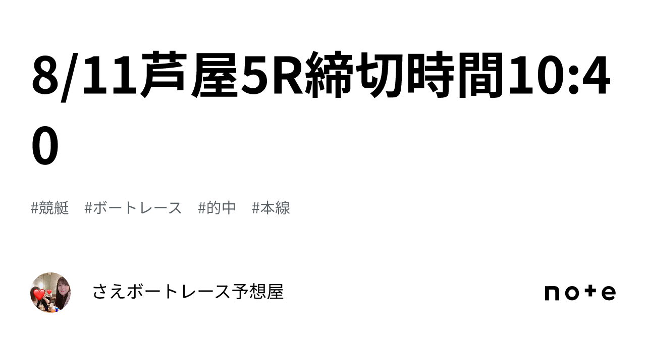 🍀8/11芦屋5R締切時間10:40🍀｜さえ🐬💗ボートレース予想屋
