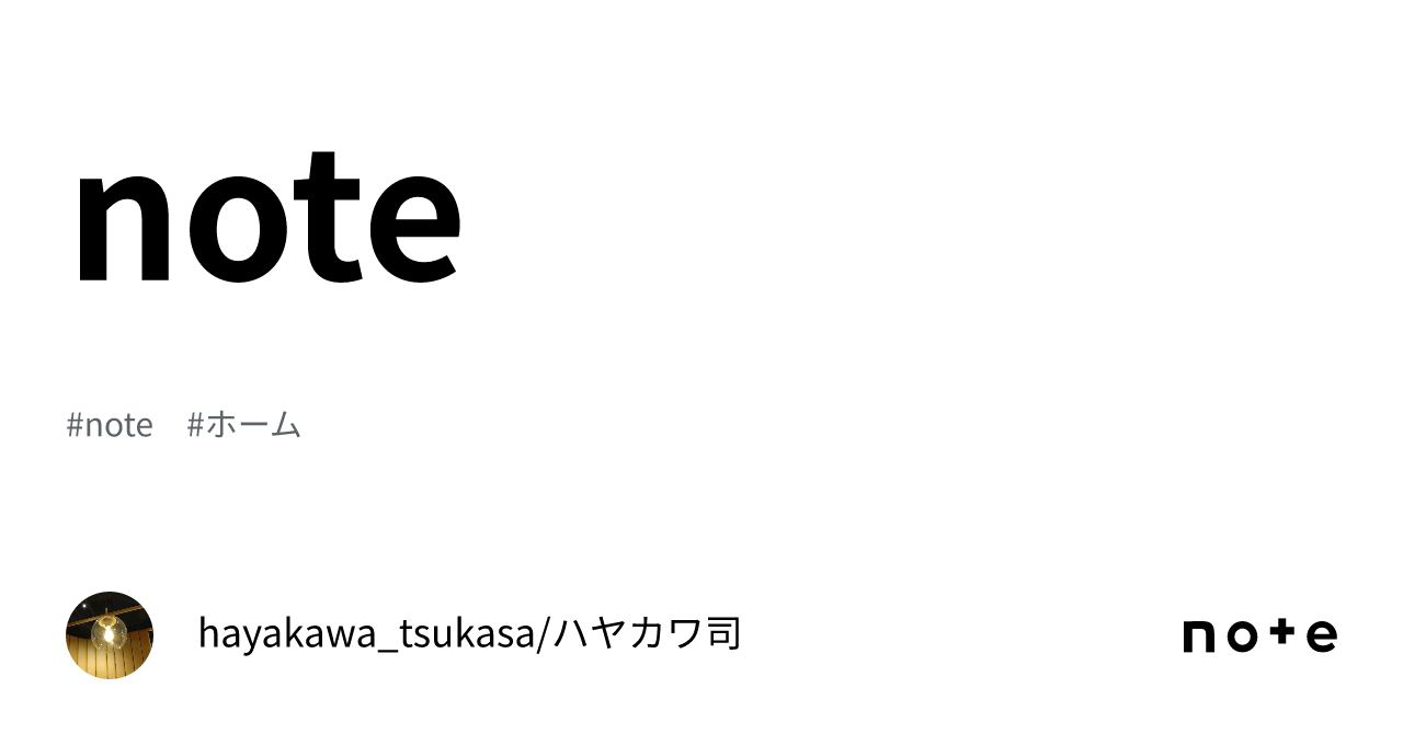 note｜hayakawa_tsukasa/ハヤカワ司